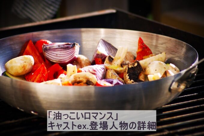 「油っこいロマンス」キャストex.登場人物の詳細！見どころや注目ポイントも！ | hallyu-harmony.com